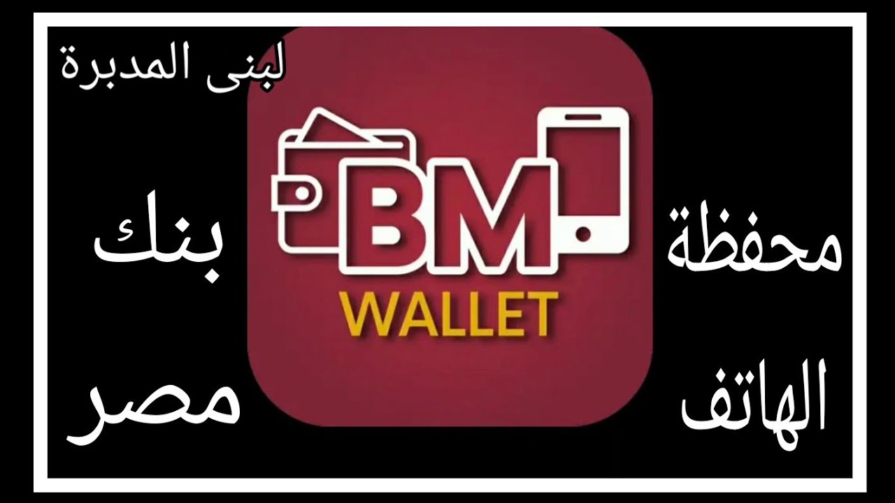 محفظة الهاتف بى ام والت بنك مصر لكل الناس/bm wallet/شرح تطبيق محفظة ...