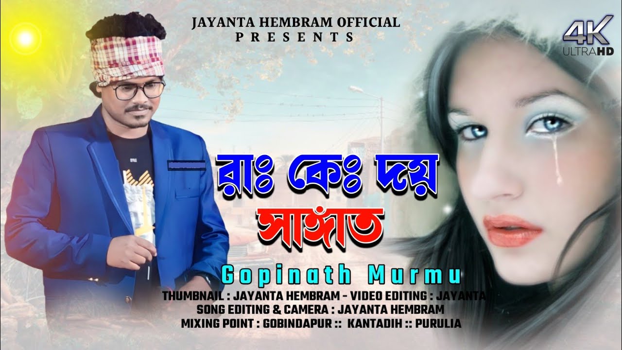RAH KE DOY SANGAT || Gopinath Murmu || New Santali Video Song 2023 ...