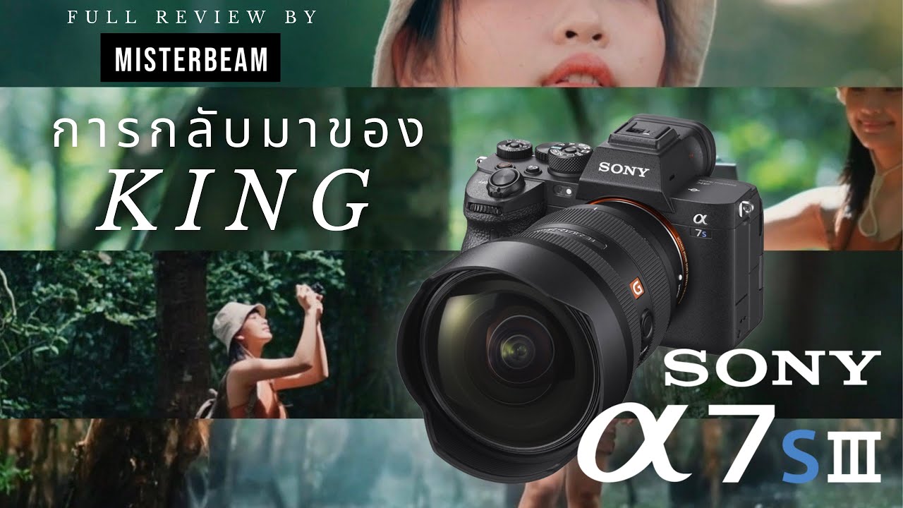 Sony A7S iii :รีวิวครบพร้อมตัวอย่างวีดีโอโดย misterbeam - YouTube