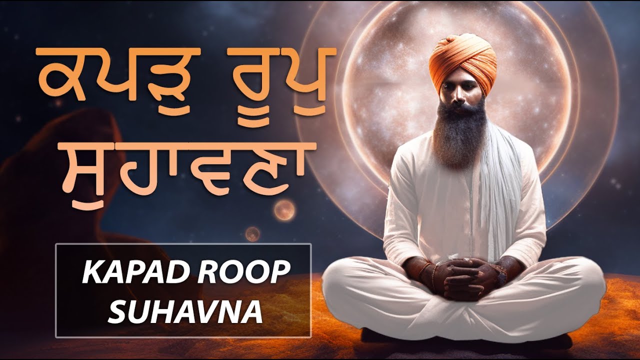Gurbani Shabad Kirtan | Kapad Roop Suhavana | New Shabad | ਕਪਾਦ ਰੂਪ ...
