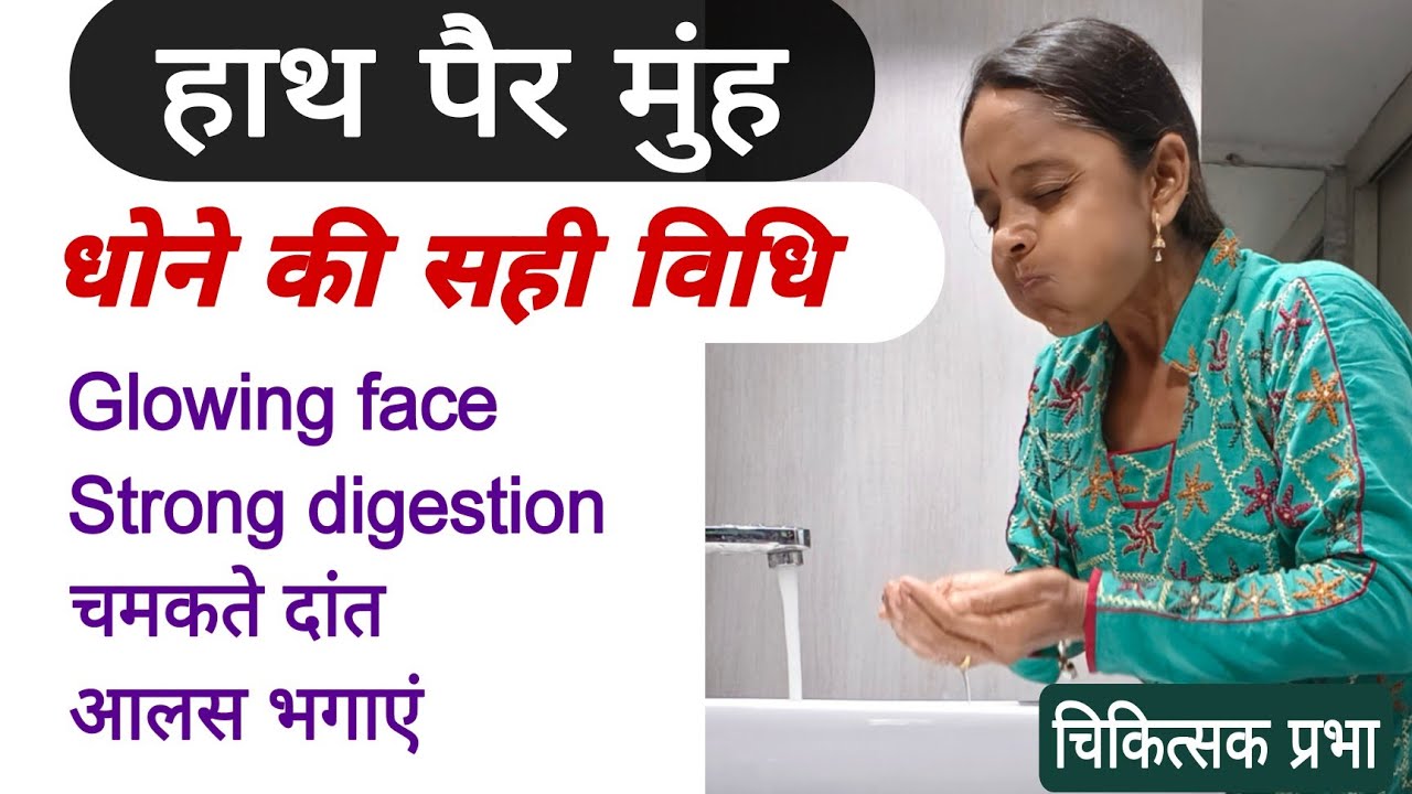 चमकते दांत, दमकता चेहरा, healthy digestion केलिए hath pair face dhone ...