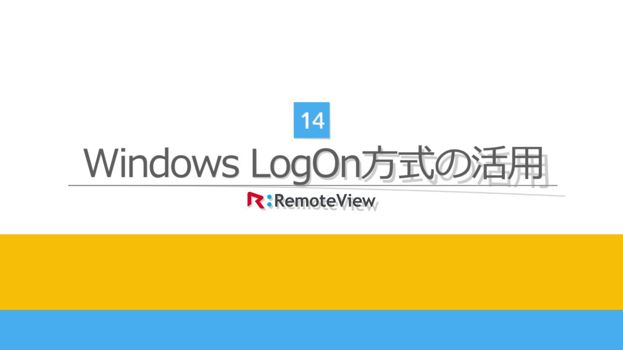 遠隔操作ツール「RemoteView6.0」 利用方法 - Windows LogOn方式の活用#14 - YouTube
