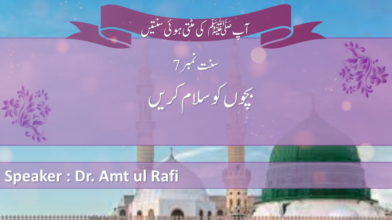 Aap S.A.W ki Mitti Hui Sunnaten (Bacho Ko Salam Kerna) l بچوں کو سلام ...