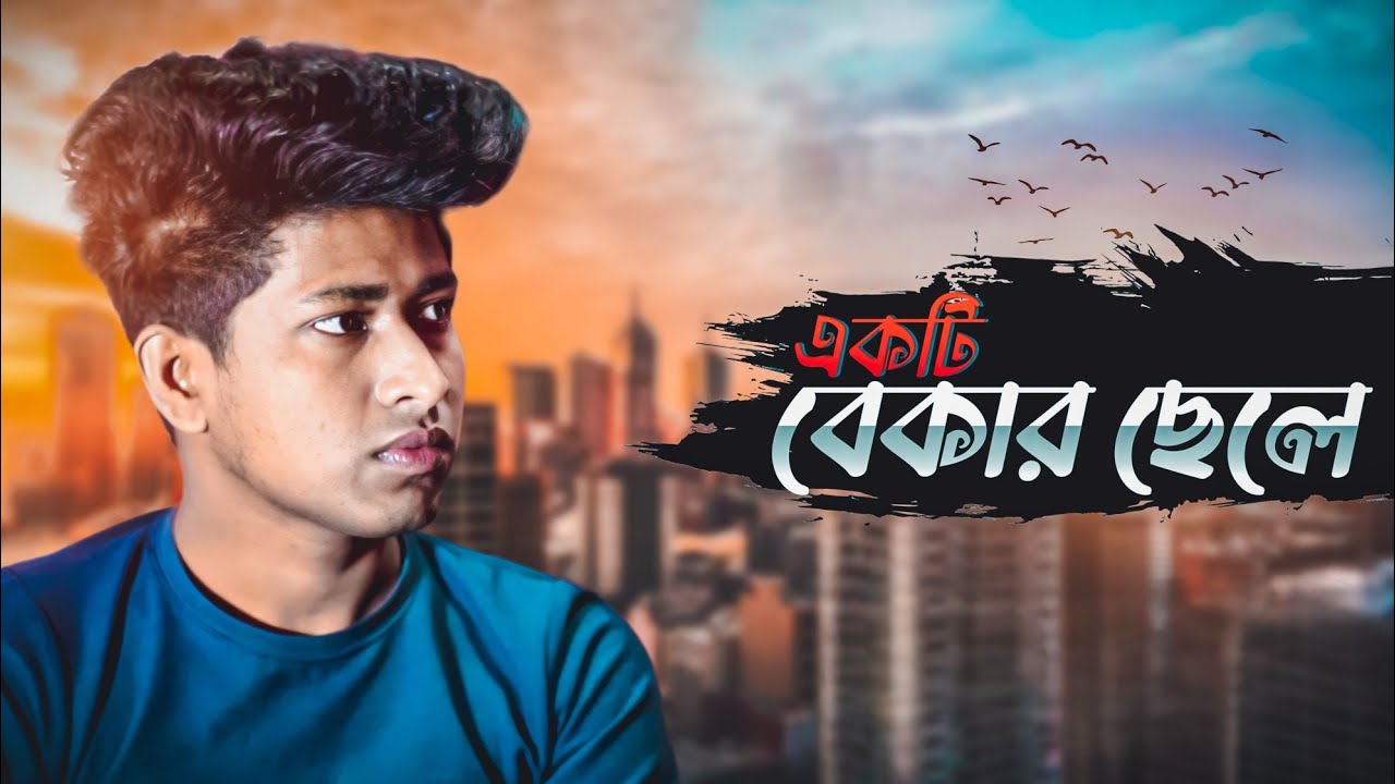 বেকার ছেলের গল্প | Bangla Emotional natok 2023 | Opu Osman | Emotional ...