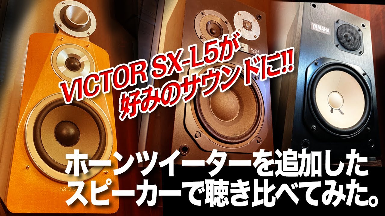 ホーンツイーターを追加したスピーカーで聴き比べてみた。/VICTOR SX-L5 - YouTube