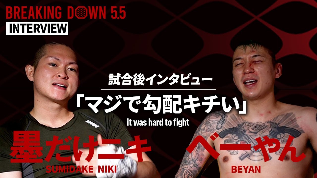墨だけニキandべーやん【breakingdown5 5試合後インタビュー】 Youtube