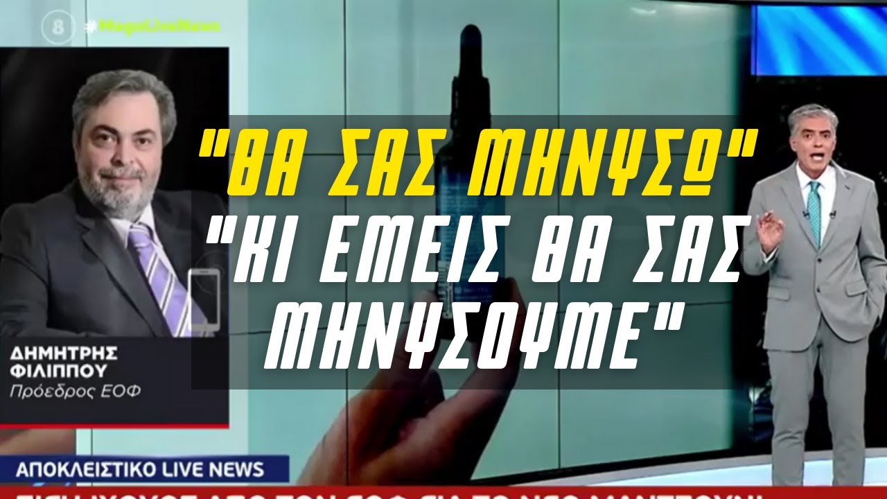 «Σε τι ειπα ψεμμα; Θα σας ΜΗΝΥΣΟΥΜΕ» - Ευαγγελατος σε Προεδρο - YouTube