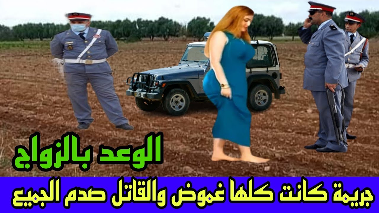 جـ ريمة كانت كلها غموض كيفاش بان الفاعل الحقيقي كيفاش حصل في هاد القصة