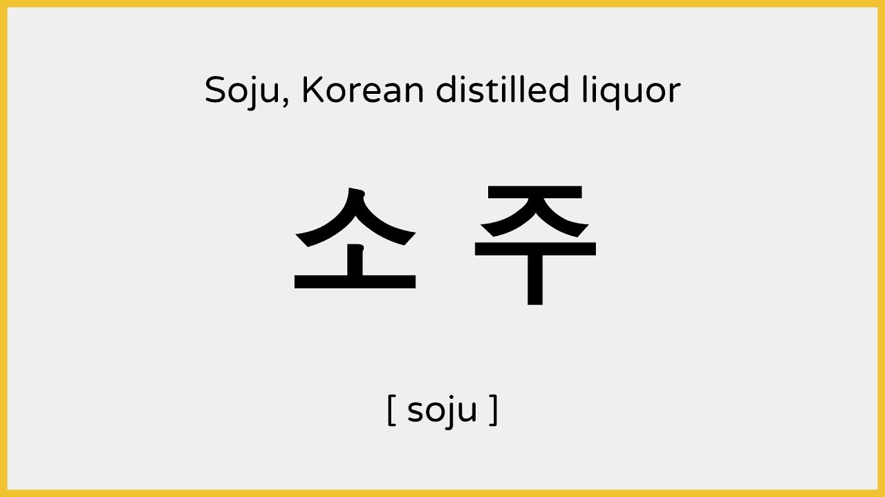 How to say Soju (Korean Liquor) in Korean / 소주 발음 - YouTube