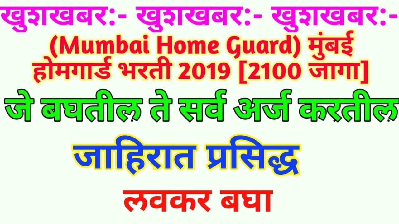(Mumbai Home Guard) मुंबई होमगार्ड भरती 2019 [2100 जागा] Mumbai Home ...