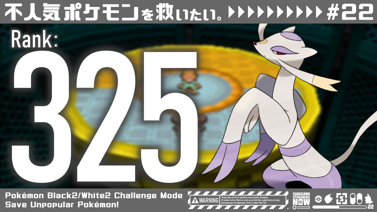 #22 不人気ポケモンを救いたいBW2チャレンジモード - YouTube