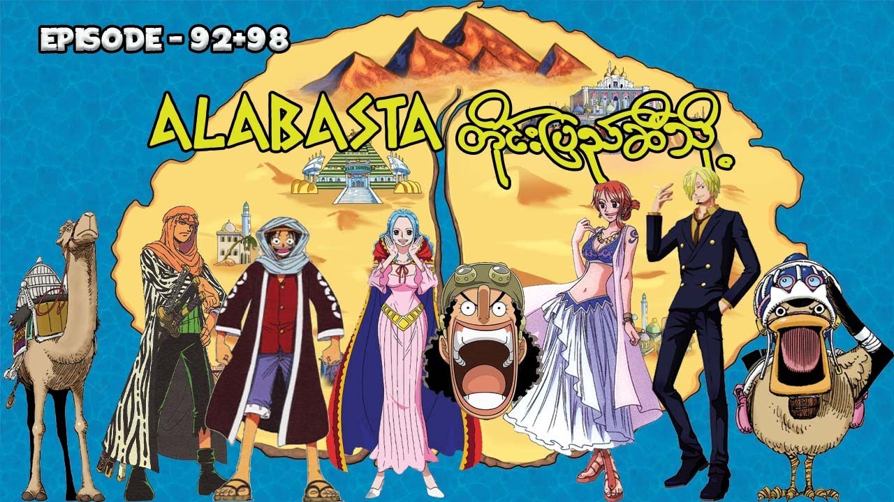 One Piece Episode 92 to 98 | Alabasta တိုင်းပြည်ဆီသို့..... - YouTube
