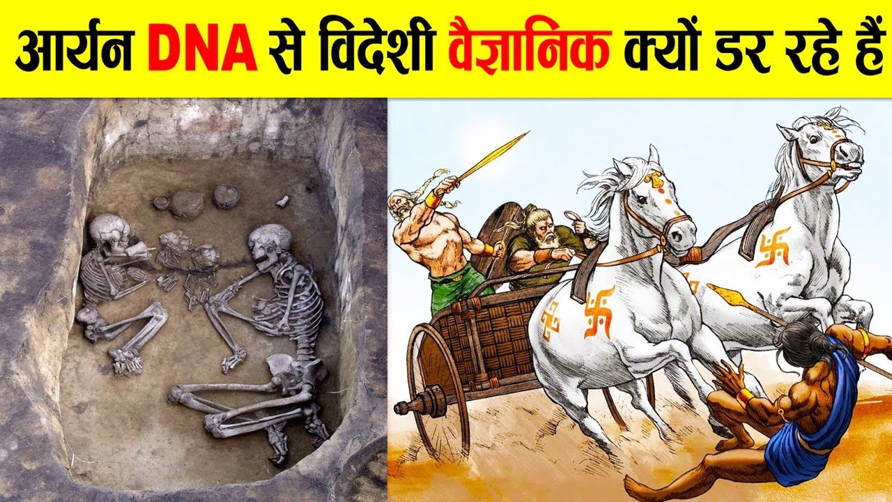 हम भारतीय कौन हैं ? आर्यन DNA से विदेशी वैज्ञानिक क्यों डरते हैं ? WHO ...