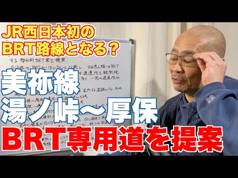 美祢線復旧案として、湯ノ峠〜厚保のBRT転換を提案【JR西日本では初めてのBRT路線となるか？】 - YouTube