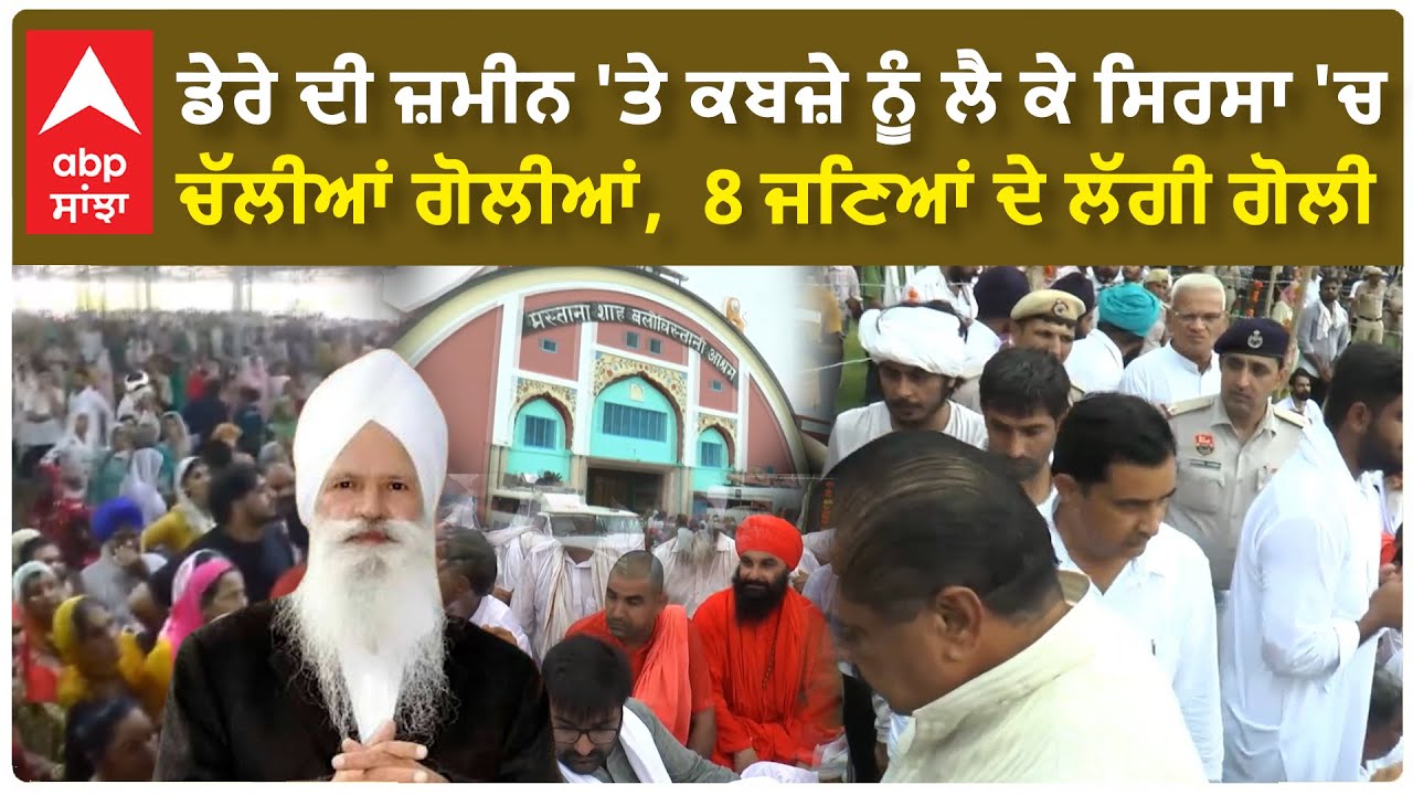 Dera Sirsa |ਡੇਰੇ ਦੀ ਜ਼ਮੀਨ 'ਤੇ ਕਬਜ਼ੇ ਨੂੰ ਲੈ ਕੇ Sirsa 'ਚ ਚੱਲੀਆਂ ਗੋਲੀਆਂ, 8 ...