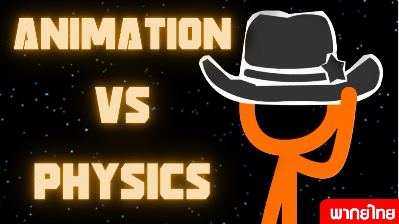 การ์ตูน Animation vs. Physics พากย์ไทย ต้น ฉบับAlan Becker - YouTube