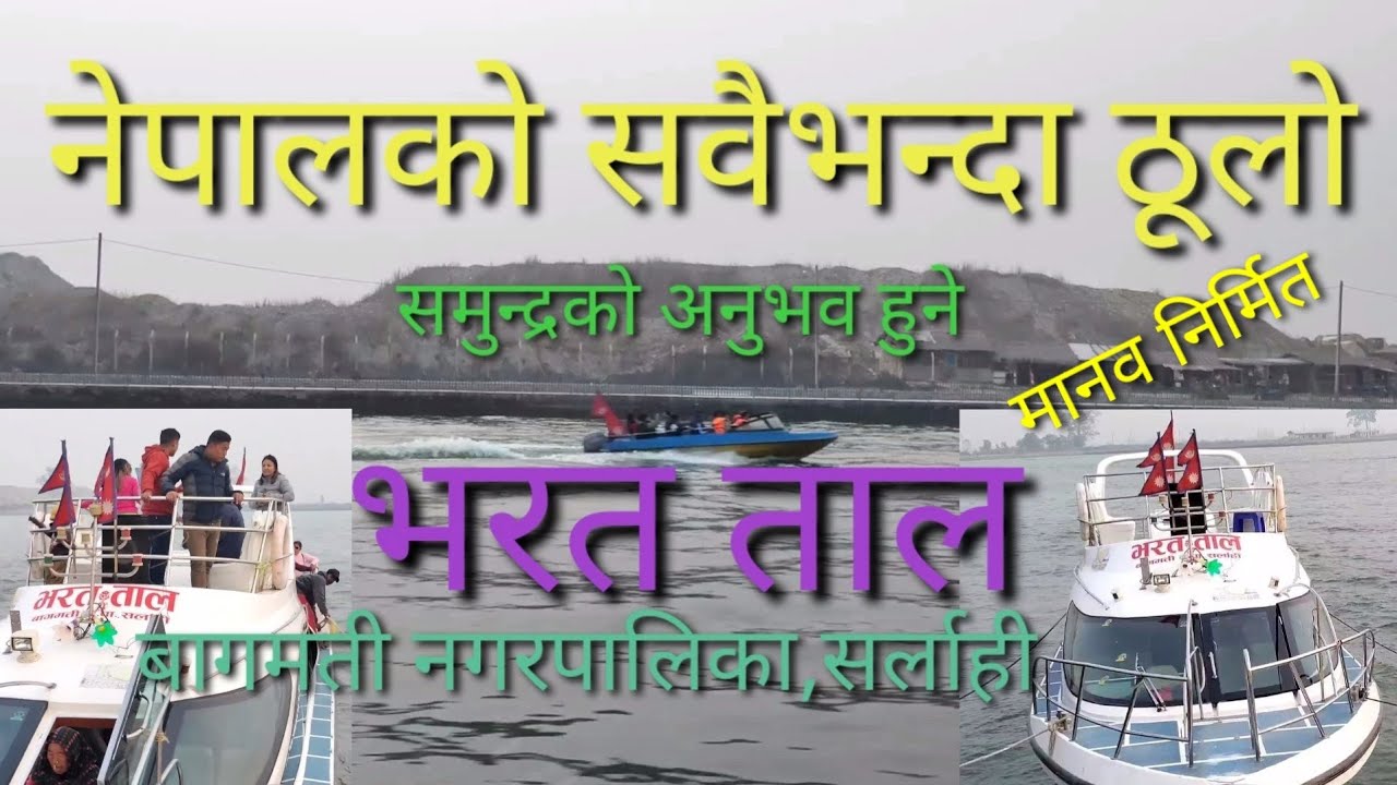 Bharat Tal/भरत ताल || Nepal's largest man-made Bharat Lake in Sarlahi ...