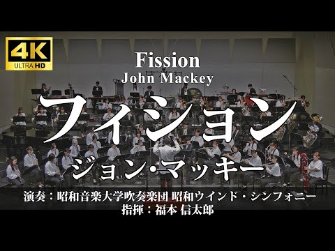 フィション/ジョン・マッキー Fission/John Mackey〈昭和音楽大学吹奏楽団 昭和ウインド・シンフォニー〉GORM-A26