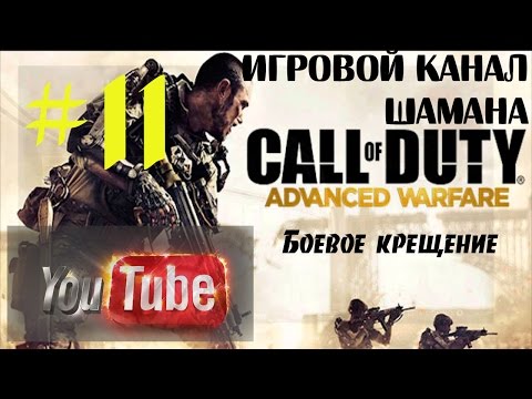 Прохождение Call of Duty 4 Modern Warfare 11 тур от Шамана HD