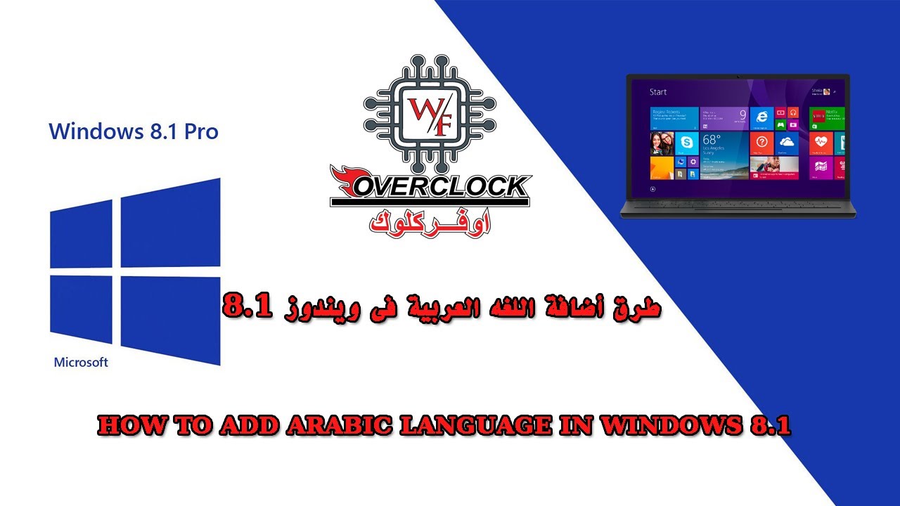 طرق أضافة اللغه العربيه فى ويندوز 8.1 - Install Arabic Language on ...