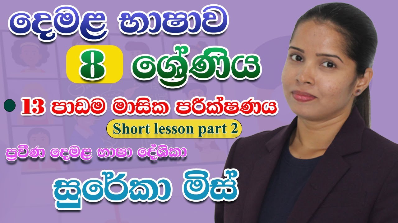grade 8 lessons 13 monthly exam (part 2) | tamil lessons 13 monthly exam |2024 tamil online ...