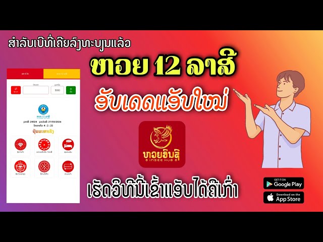 ຫວຍ 12 ລາສີ [ ອັບເດດໃໝ່ ] ເຮັດແບບນີ້ເຂົ້າແອັບໄດ້ເລີຍ! ( Insee hub )