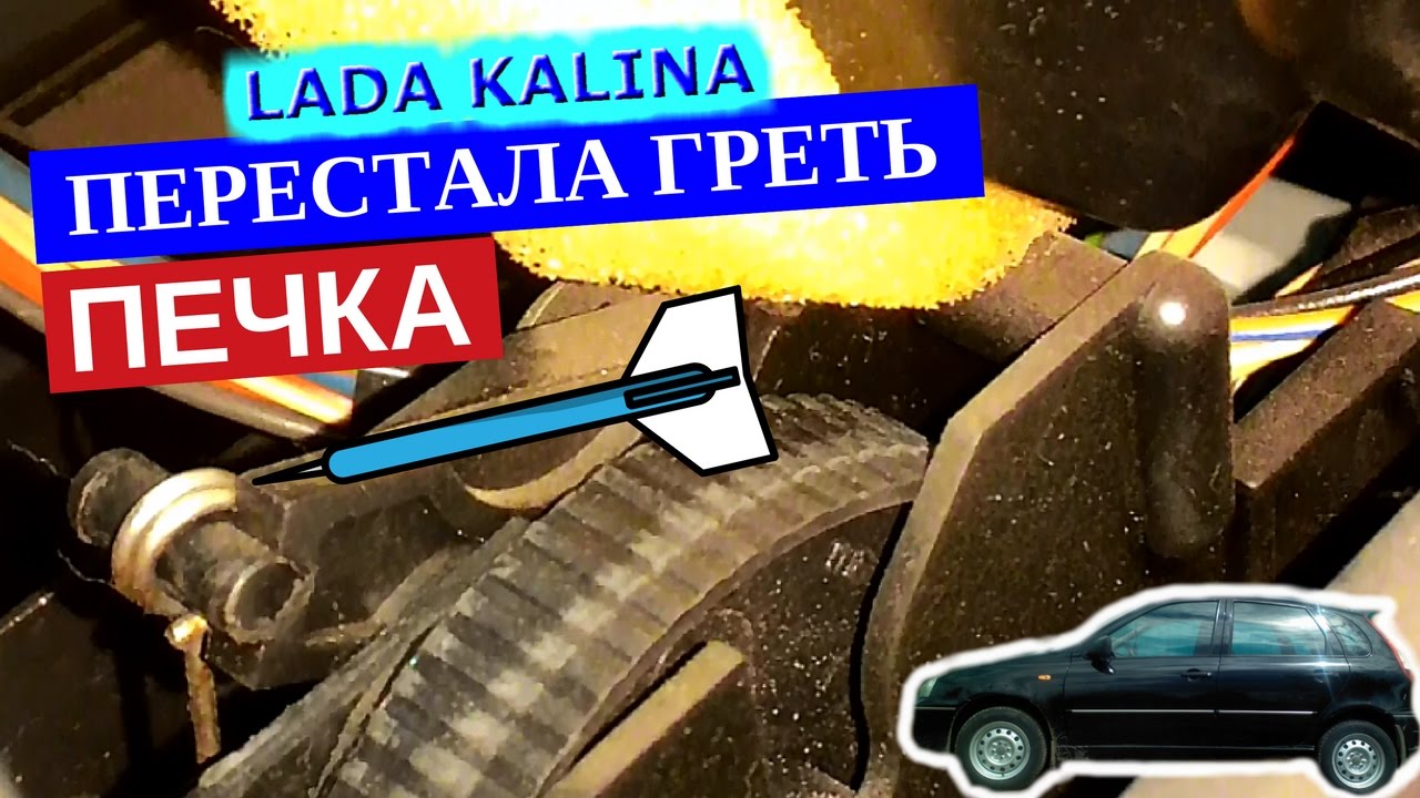 Перестала греть печка на Ладе Калина Youtube