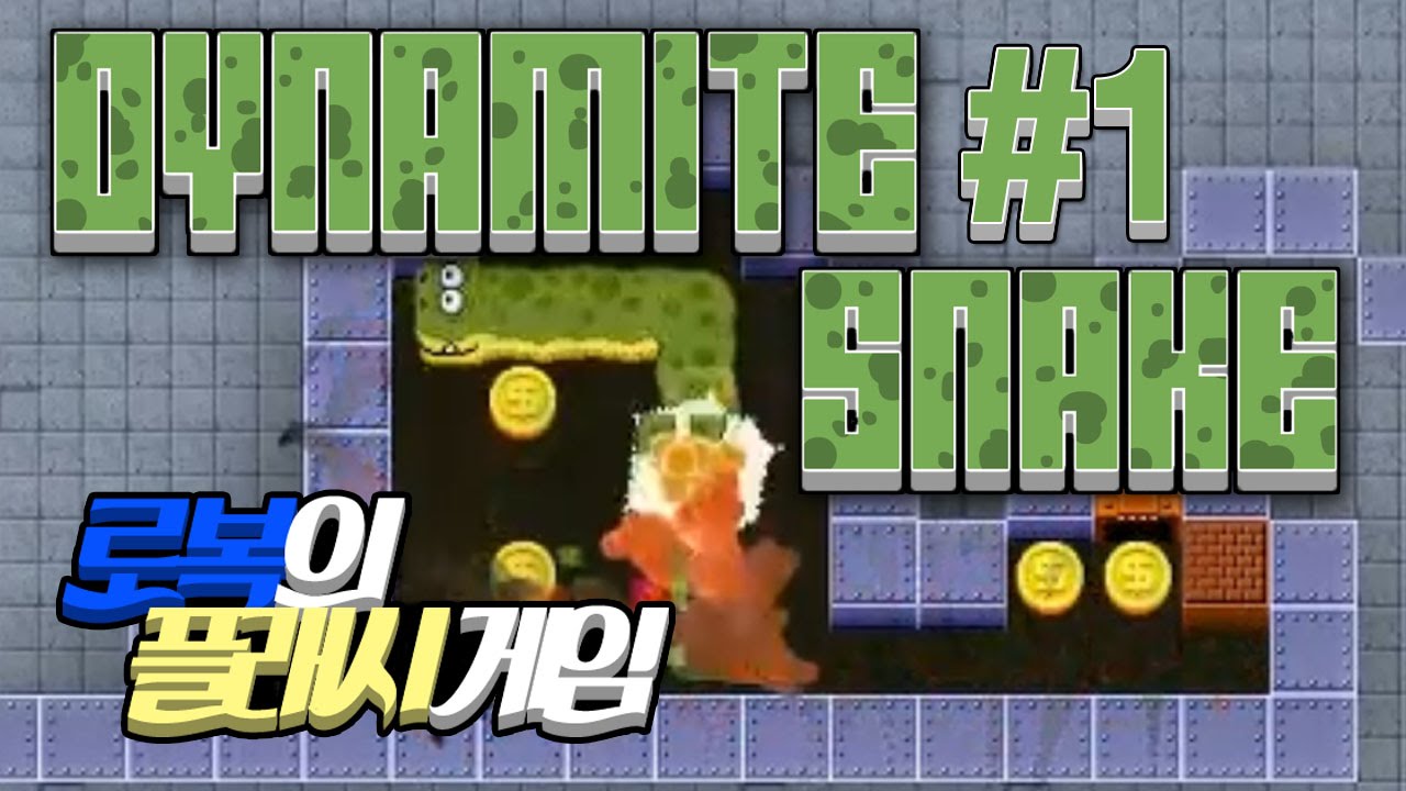 로복의 긴장감 넘치는 뱀게임! dynamite snake! #1 - YouTube