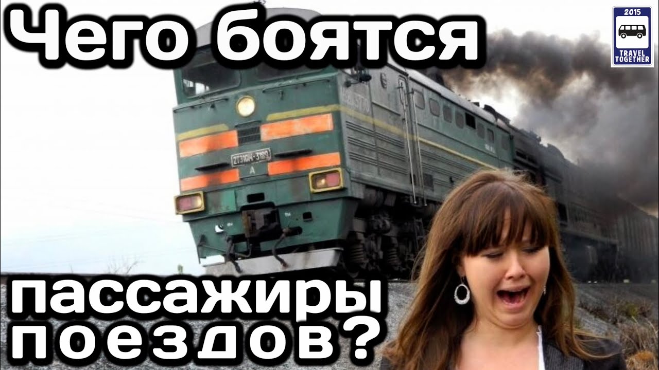 Чего боятся пассажиры поездов? Сидеродромофобия |What are train ...