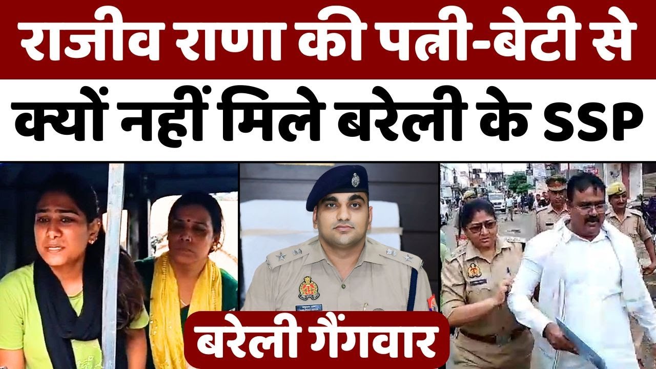 Bareilly News: SSP बरेली के दफ़्तर से बैरंग लौटी राणा की पत्नी | Firing | Rajiv Rana | Gang War ...