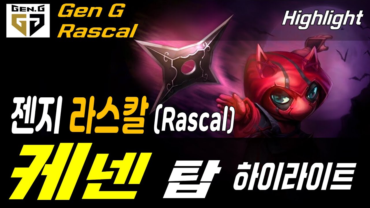 라스칼(Gen G Rascal) 케넨 탑 하이라이트 롤 젠지 - lol Kennen highlight montage - YouTube