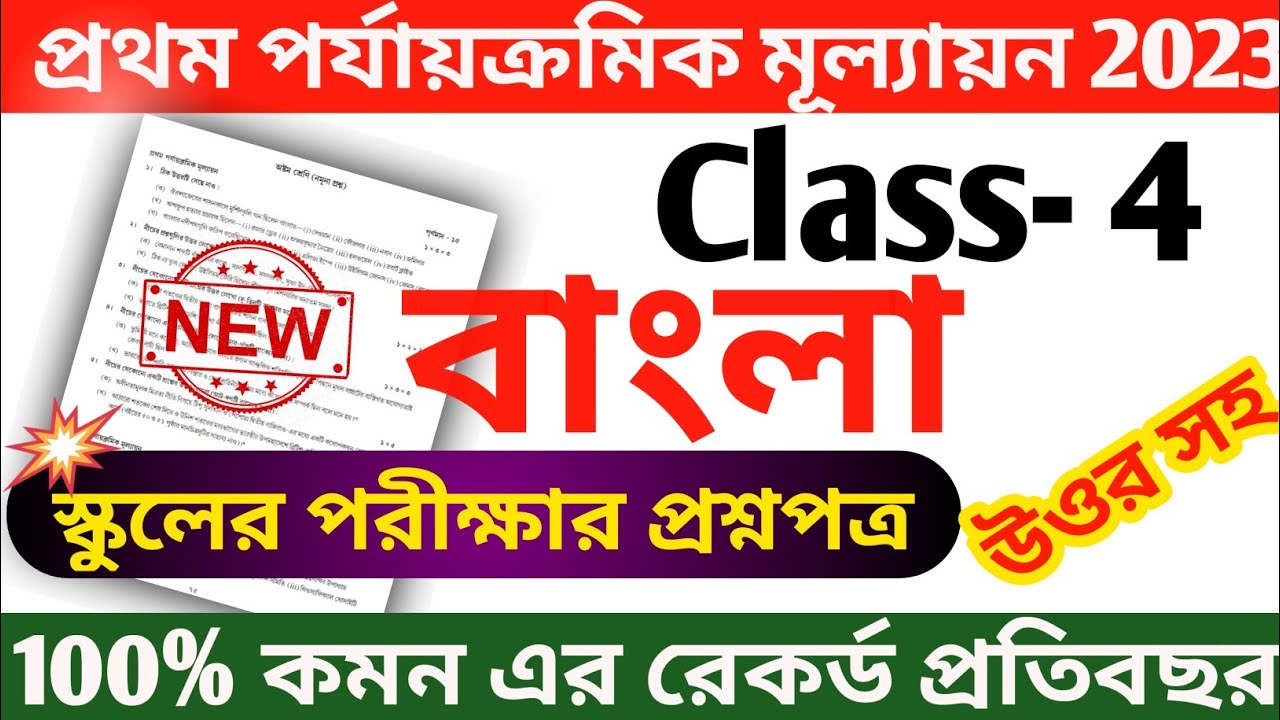 class 4 bangla first unit test question paper 2023 || class 4 bengali ...
