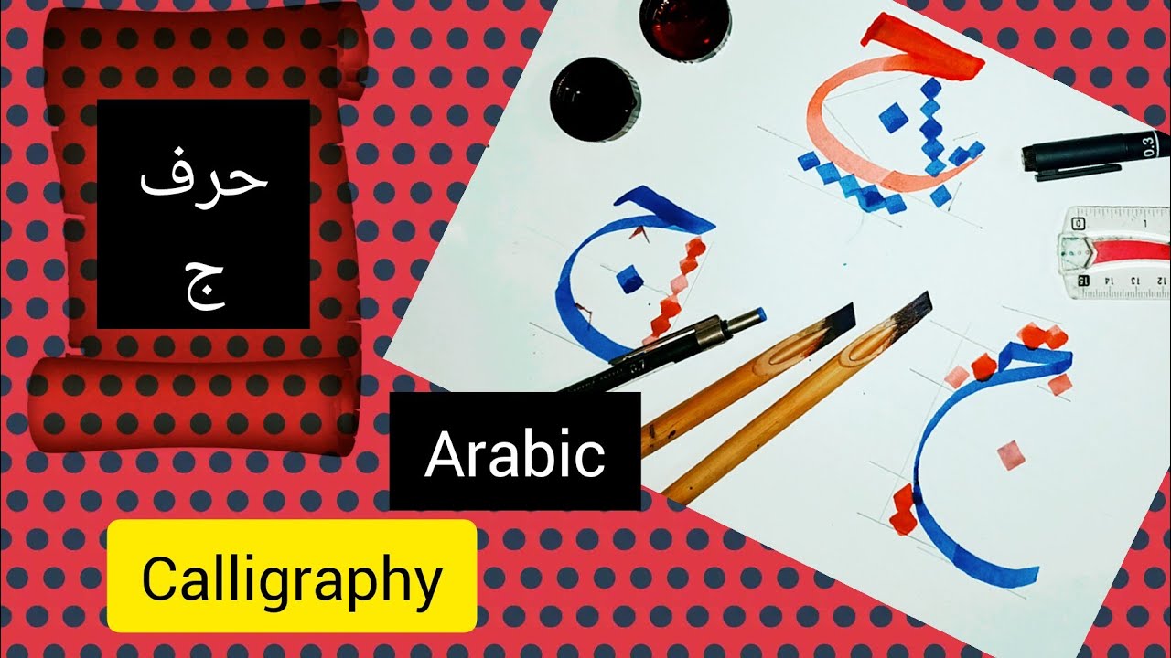 How to Write ج/jeem | Arabic calligraphy Thuluth, dewani & kufic script ...
