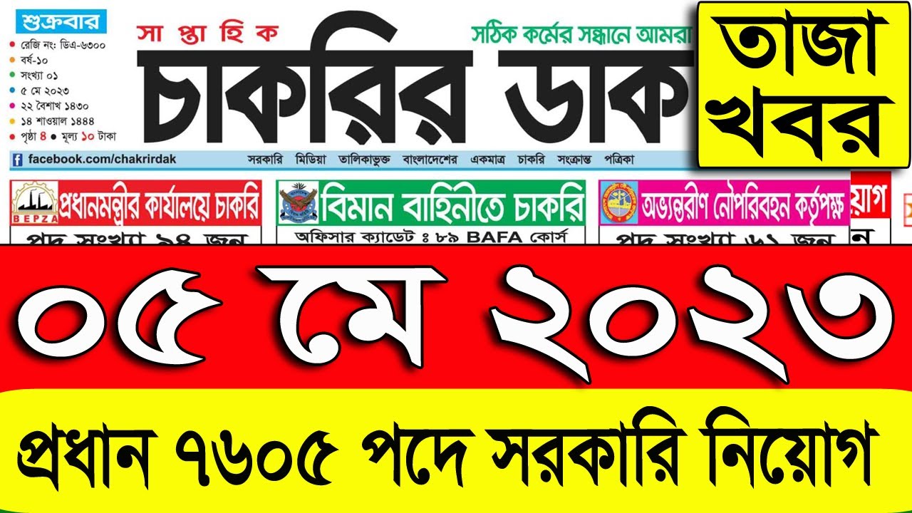 🔥Weekly job circular 05 May 2023 🔥 সাপ্তাহিক চাকরির ডাক ০৫/০৫/২০২৩🔥 ...