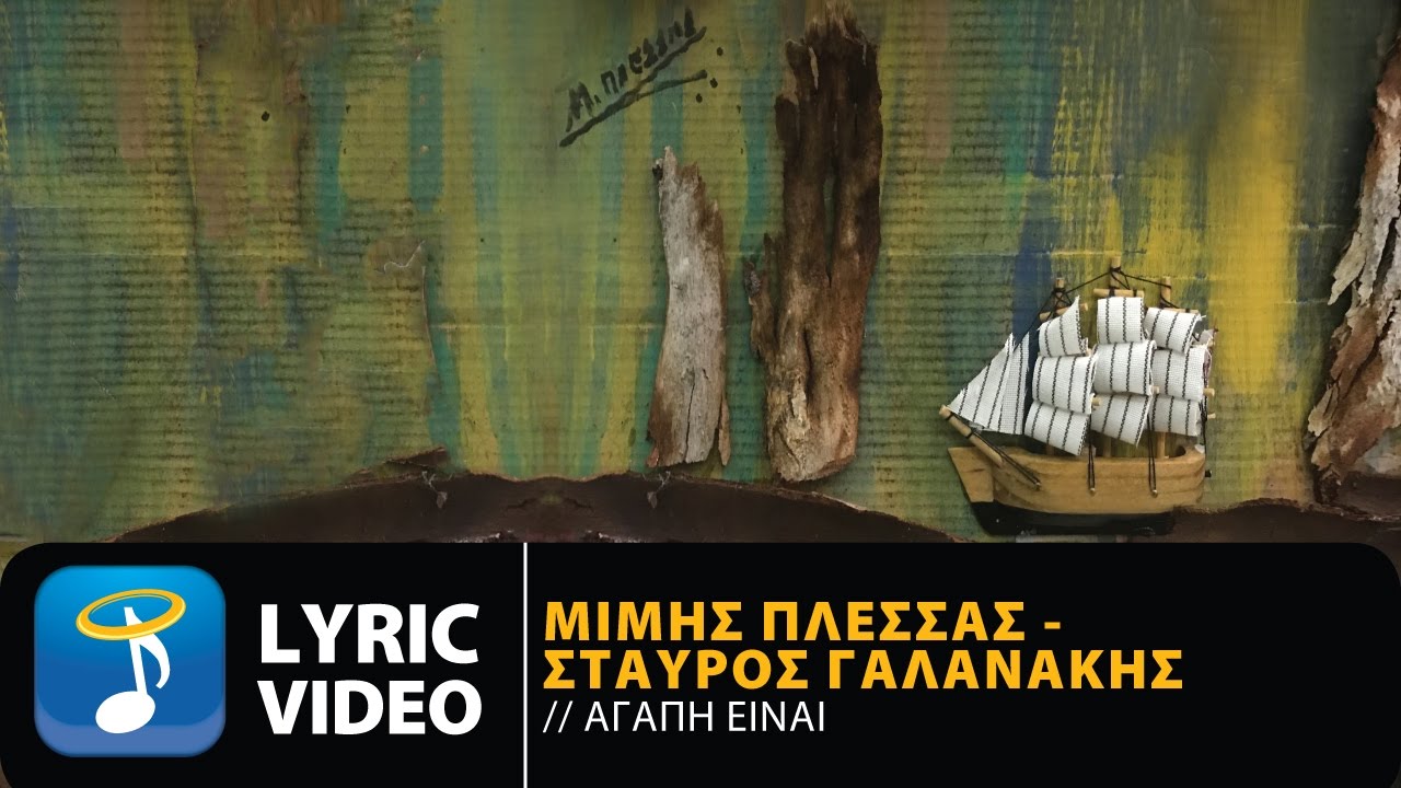 Μίμης Πλέσσας & Σταύρος Γαλανάκης - Δεν Ξέρω Πως Να Σου Το Πω (Official ...