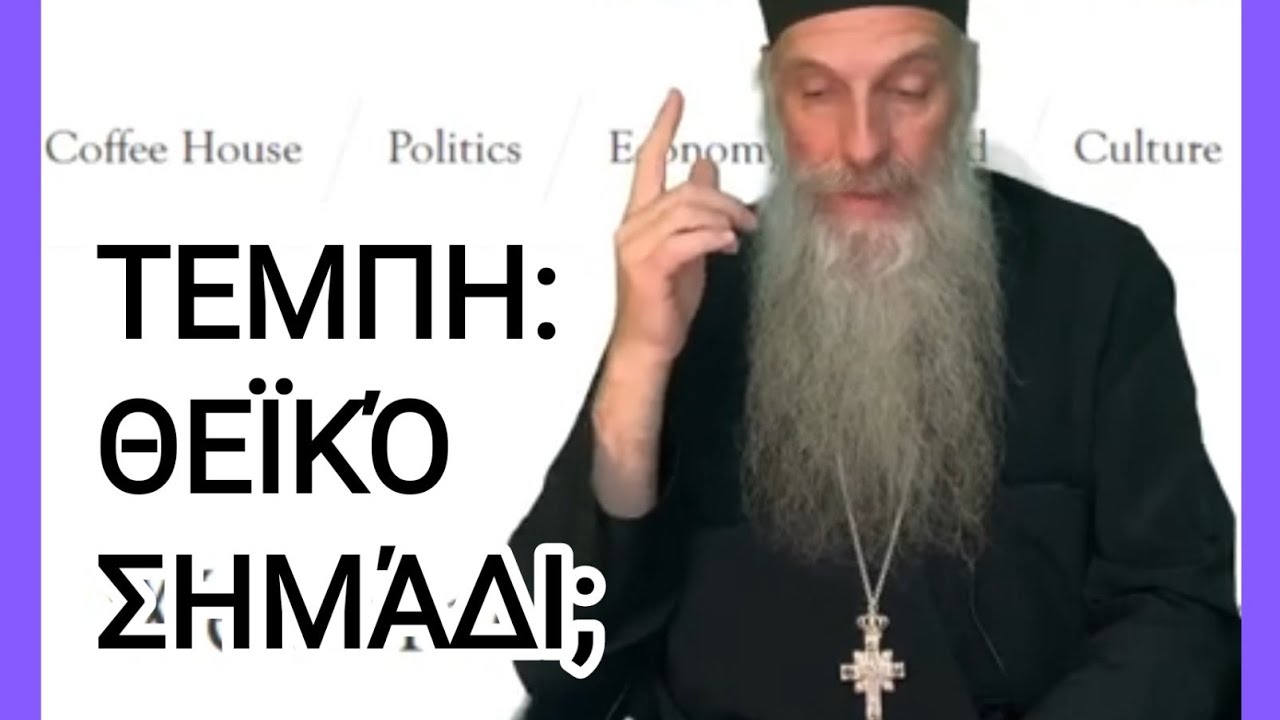 ΤΕΜΠΗ : Θ Ε Ι Κ Ο Σ Η Μ Α Δ Ι; - YouTube