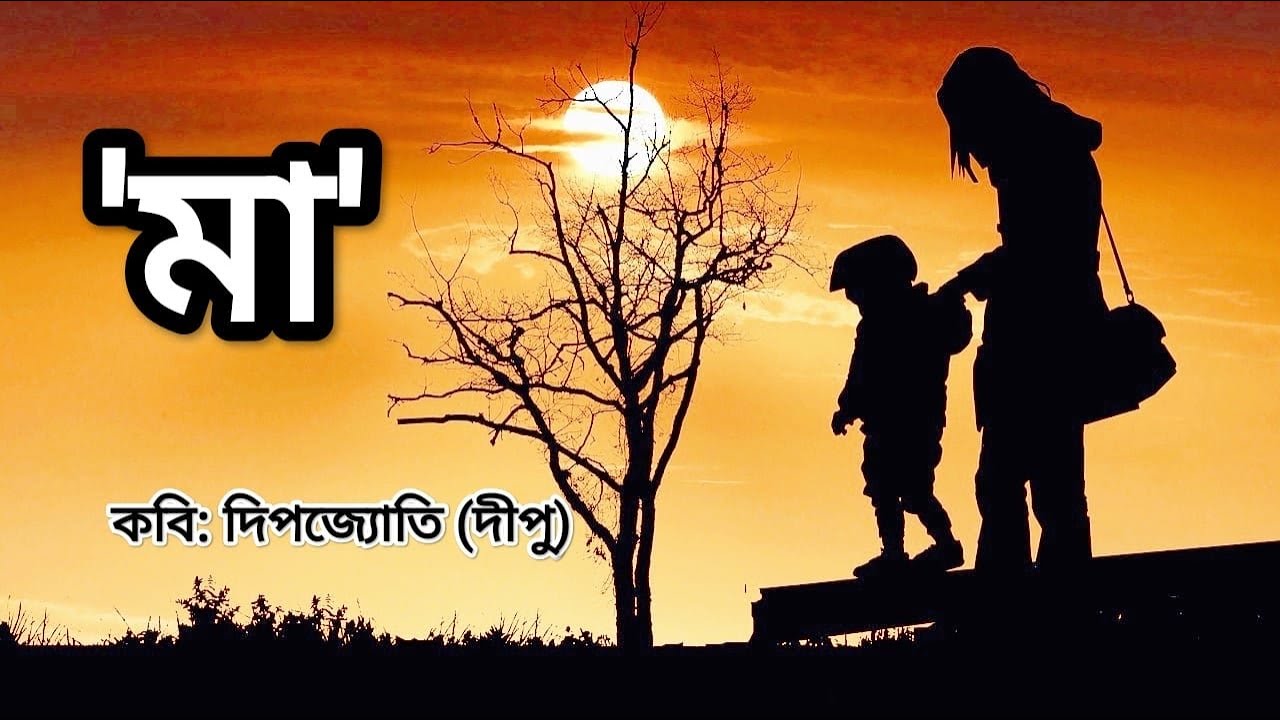 Maa…Assamese poem - YouTube