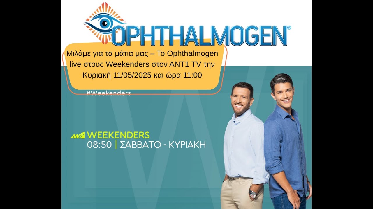 WEEKENDERS ANT1 Ophthalmogen Advanced Eyecare για τα βλέφαρα και τις ...