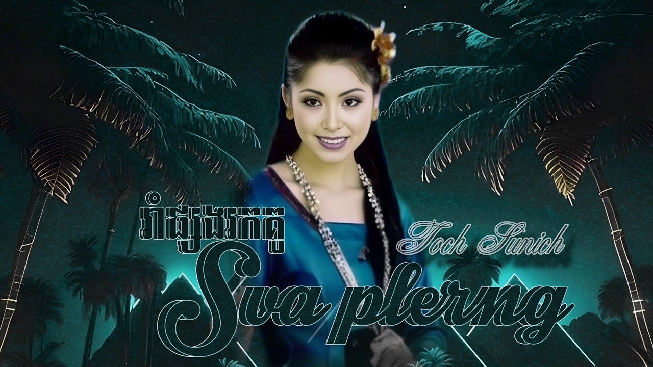 SVAPLERNG - រាំផ្សងរកគូ ( ទូច ស៊ុននិច្ច ) REMAKE BY LONG BEAT - YouTube