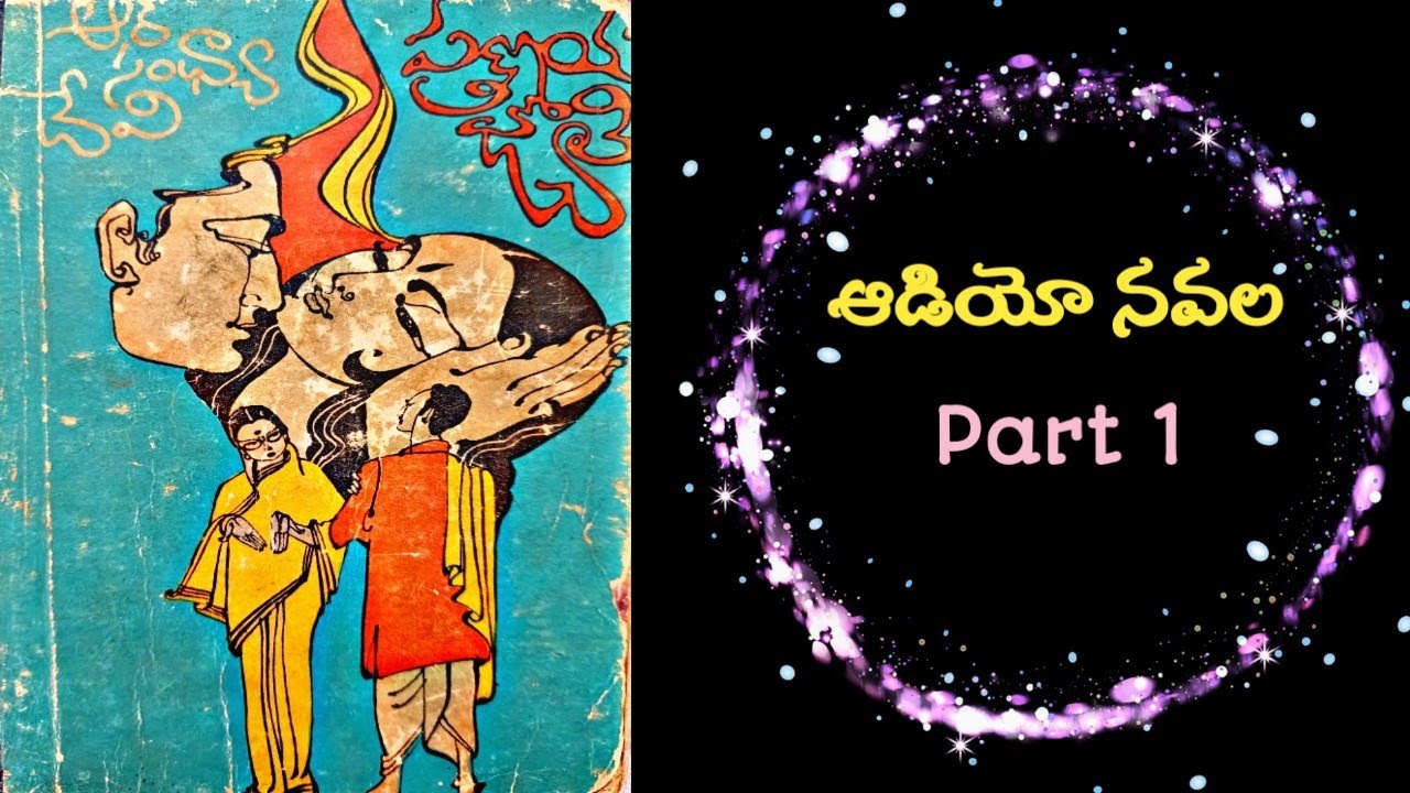 ప్రణయ జ్యోతి | ఆర్.సంధ్యాదేవి | Part 1 | Audio Navala | Pranaya Jyothi ...