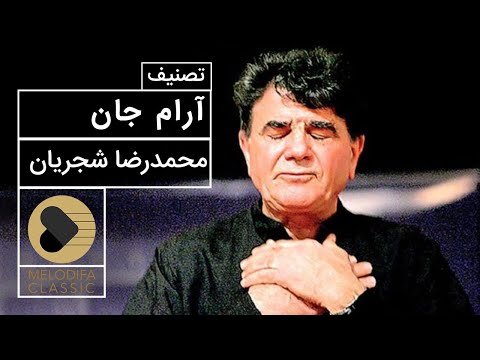 Mohammadreza Shajarian - Tasnif Arame Jan (محمدرضا شجریان - تصنیف آرام جان)