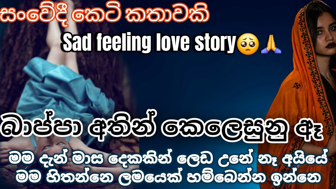 බාප්පා අතින් කෙලෙසූනු ඈ🥺|කෙටි කතාවකි|leti katha|nawa katha|keti katha ...