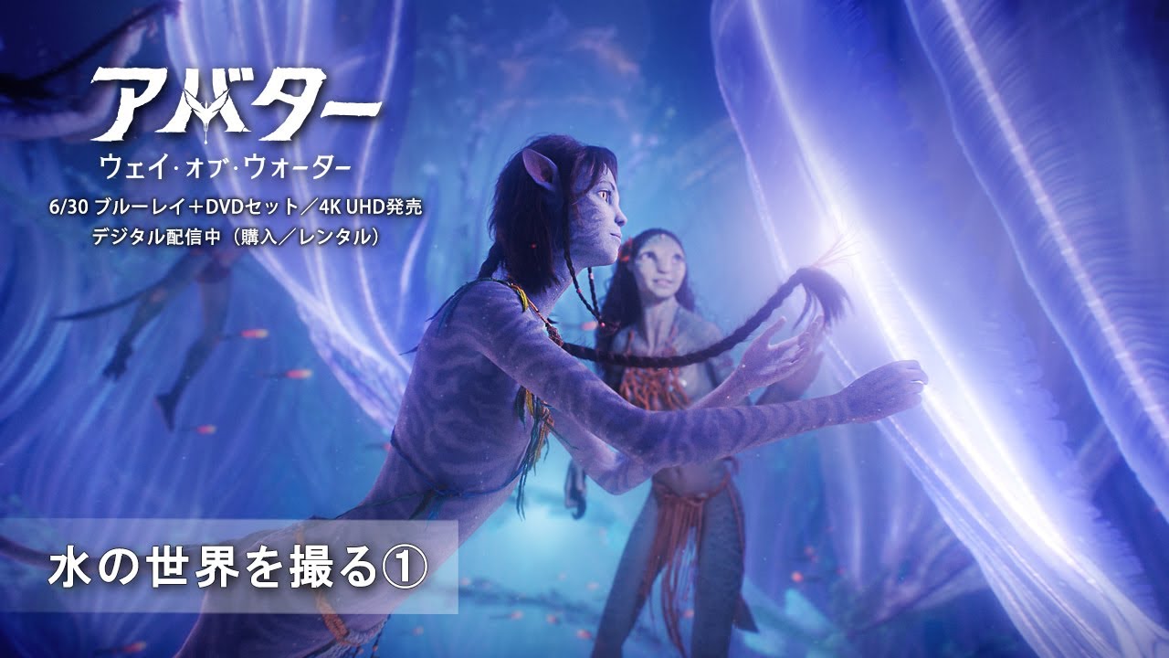 『アバター：ウェイ・オブ・ウォーター』壮大な海中でのシーンはどのように撮影されたのか…！？キャメロン監督がこだわり抜いた撮影方法に迫る ...