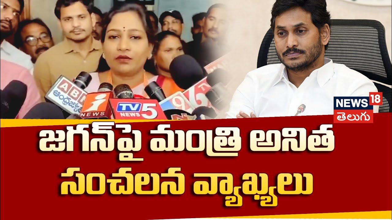 AP Home Minister Vangalapudi Anitha Sensational Comments on YS Jagan | AP Politics | News18 ...