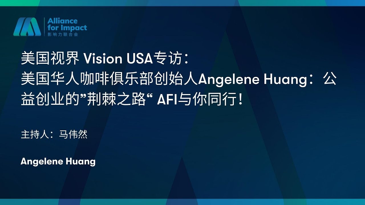 AFI-咖啡夜谈｜影响力人物专访｜美国视界 Vision USA专访美国华人咖啡俱乐部创始人Angelene Huang：公益创业的”荆棘之路 ...