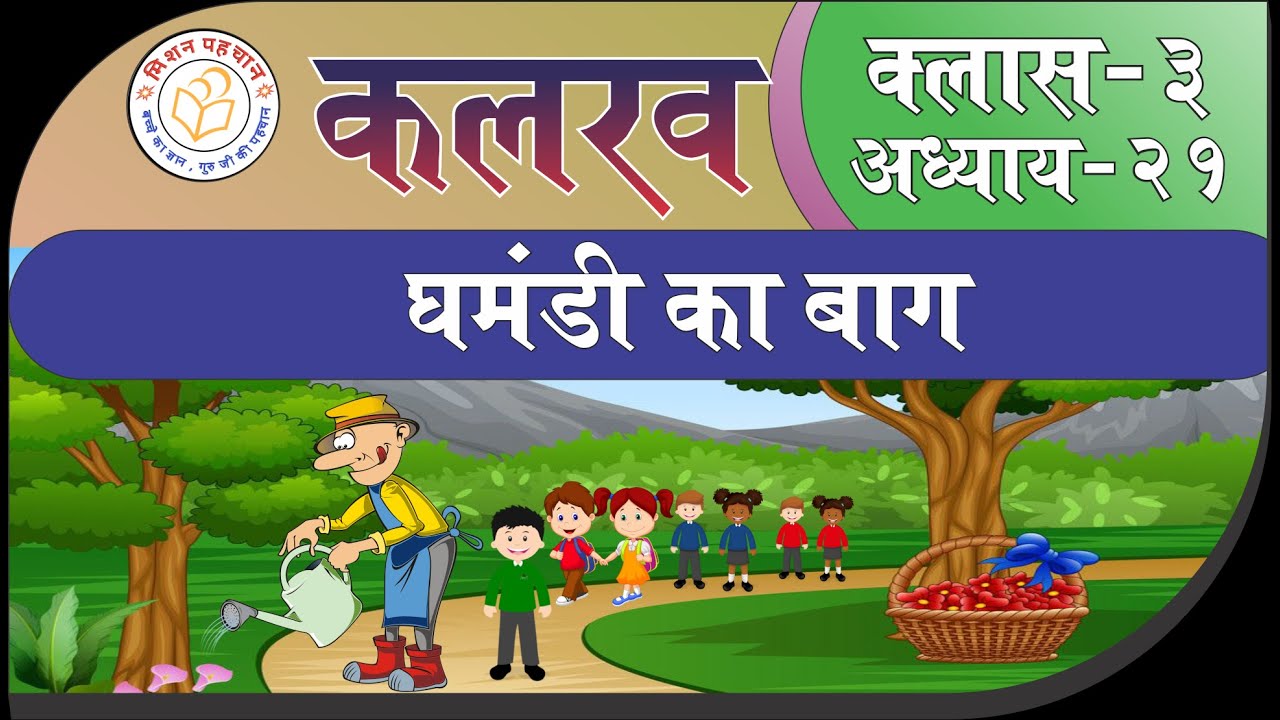 Ghamandi Ka Bag (घमंडी का बाग ) कलरव क्लास-3 अध्याय-21 - YouTube