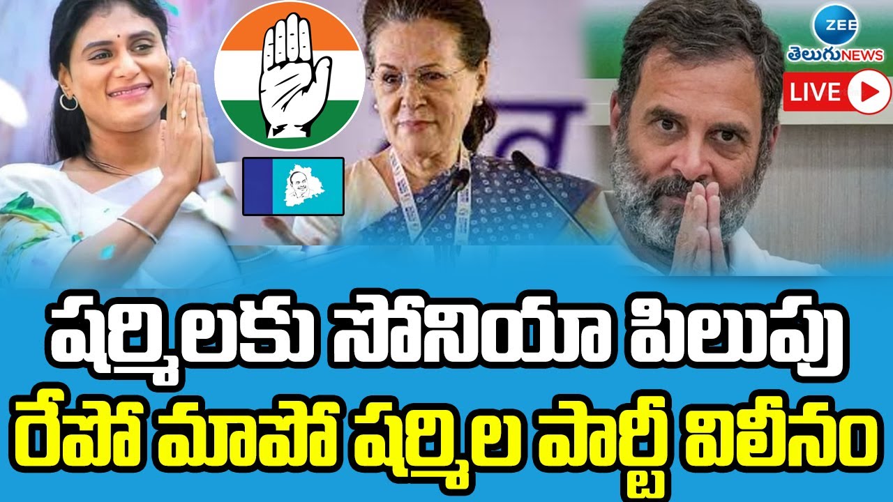 LIVE: YS Sharmila party merge with Congress ! | Sonia Gandhi calls ...