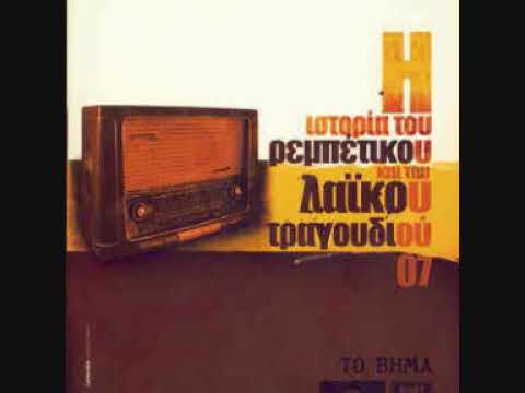 ΡΕΜΠΕΤΙΚΗ ΚΟΜΠΑΝΙΑ ΞΗΜΕΡΩΣΕ ΞΗΜΕΡΩΣΕ - YouTube
