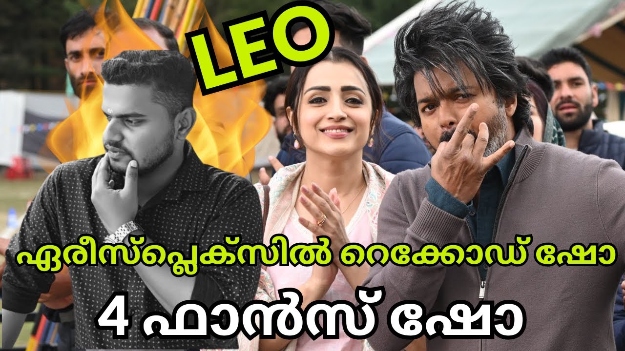 ഏരീസ്പ്ലെക്സ് പണി തുടങ്ങി🔥🔥 LEO Booking Opened in Ariesplex Theatre ...