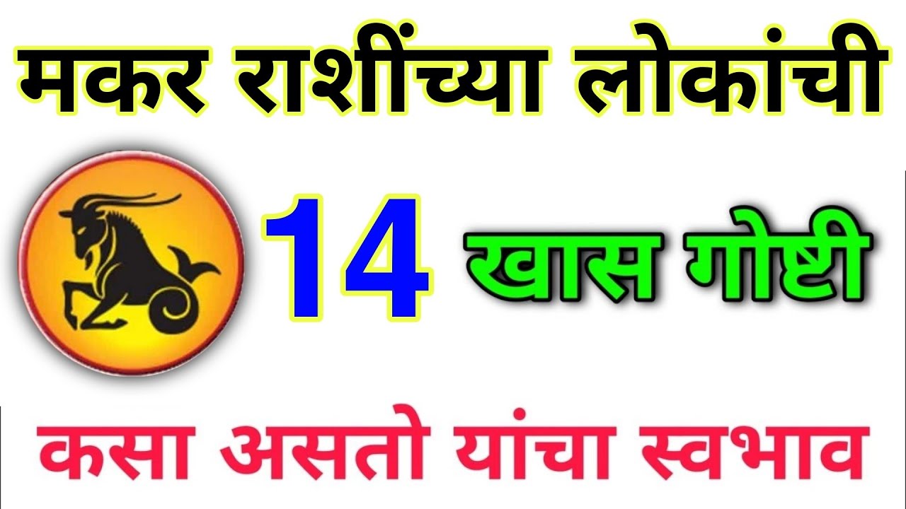 मकर राशीच्या लोकांच्या 14 खास गोष्टी | मकर राशी स्वभाव | Makar Rashi ...